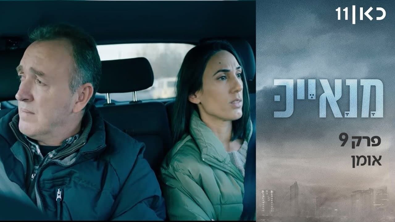 Poster Manayek – Trahison dans la police saison 1 - Affiche 13 sur 21 ...
